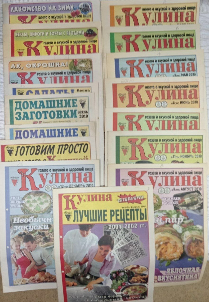 Газета "Кулина" №5-7 за 2006, №3-8, 11, 12 за 2010 год + спецвыпуски (комплект из 16 секонд-хенд газет)