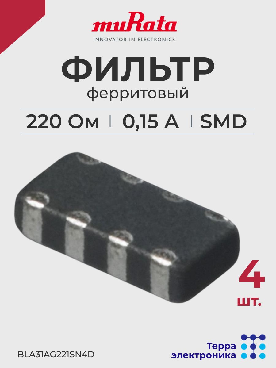 Фильтр ферритовый (4 шт.) импеданс 220 Ом 0,15 А монтаж SMD, подавление электромагнитных помех, Murata BLA31AG221SN4D