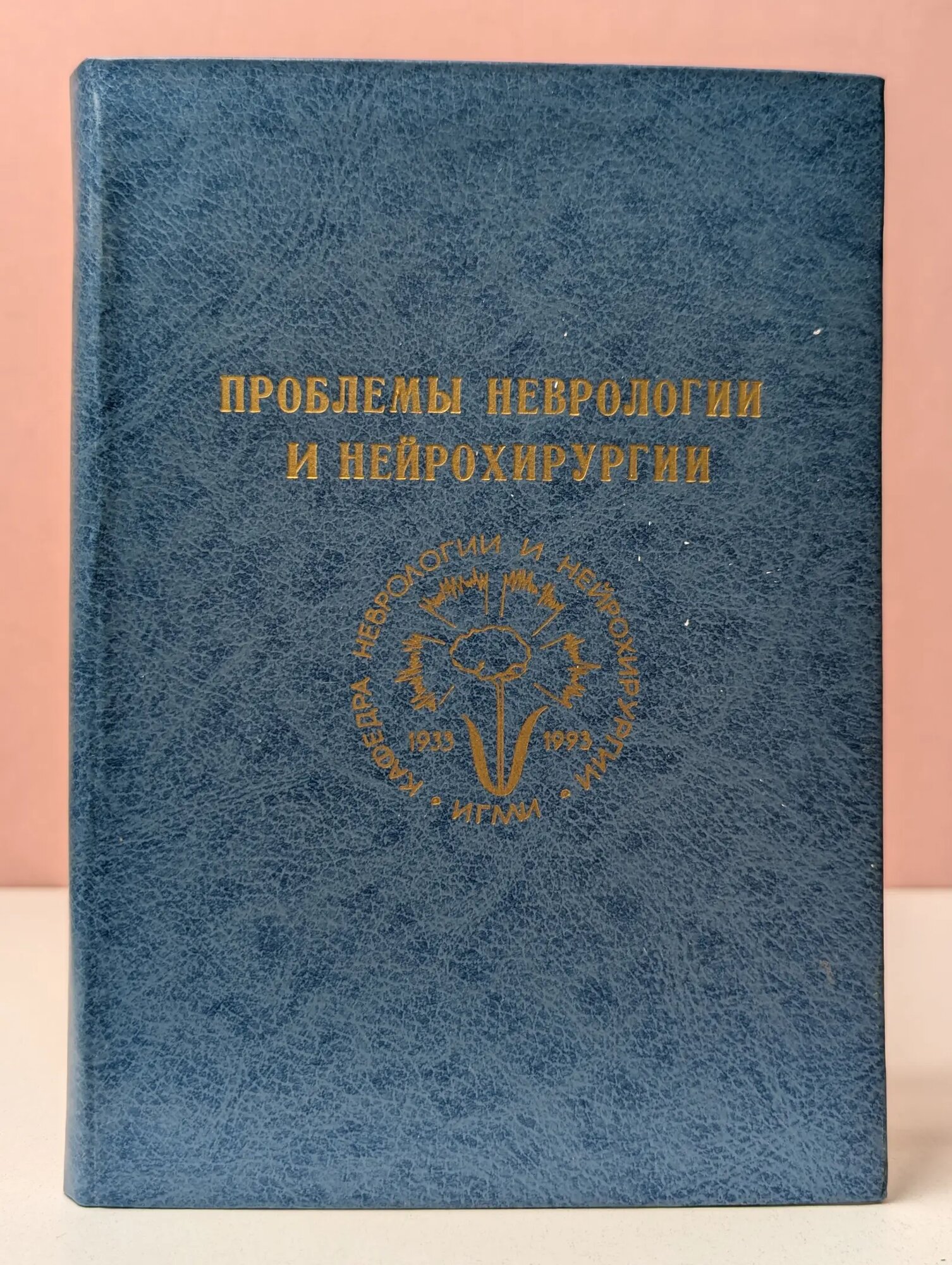 Проблемы неврологии и нейрохирургии Бурцев Евгений Михайлович 1994