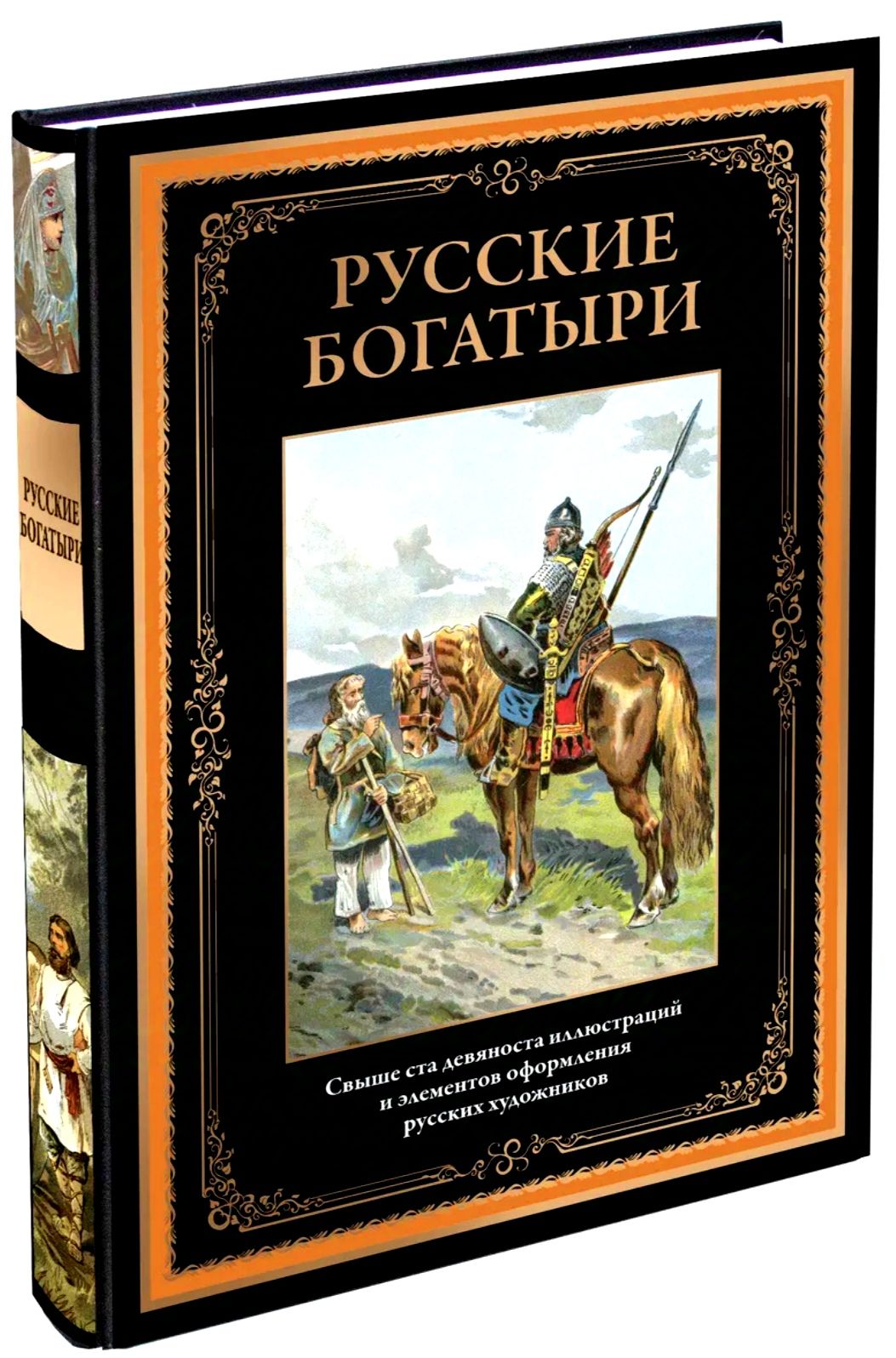 Русские богатыри. О. И. Рогова, Н. А. Надеждин. Подарочное иллюстрированное издание с закладкой ляссе.