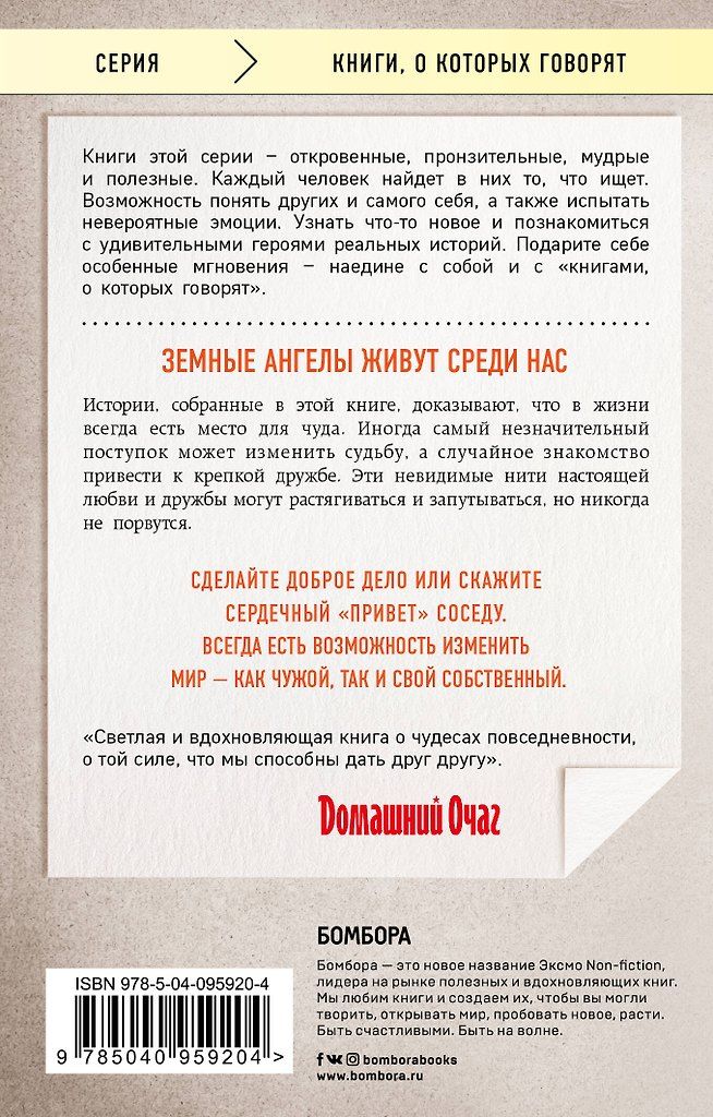 Ангелы на земле. Вдохновляющие истории о дружбе, предназначении и подарках судьбы
