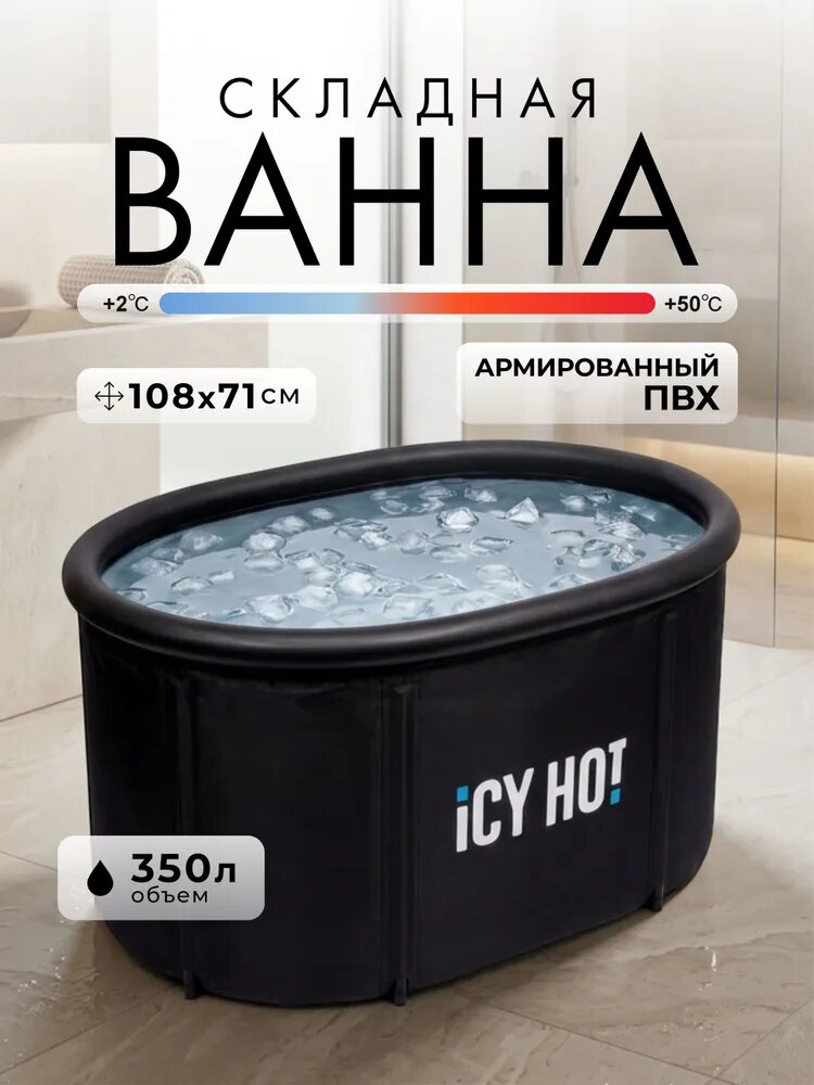 Ванна складная для взрослых и детей длинная ICY HOT купель