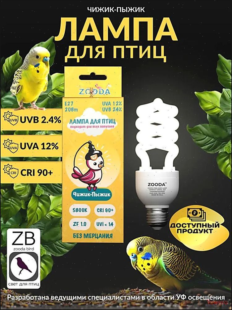 Лампа для птиц Чижик-Пыжик Е27 20 Вт