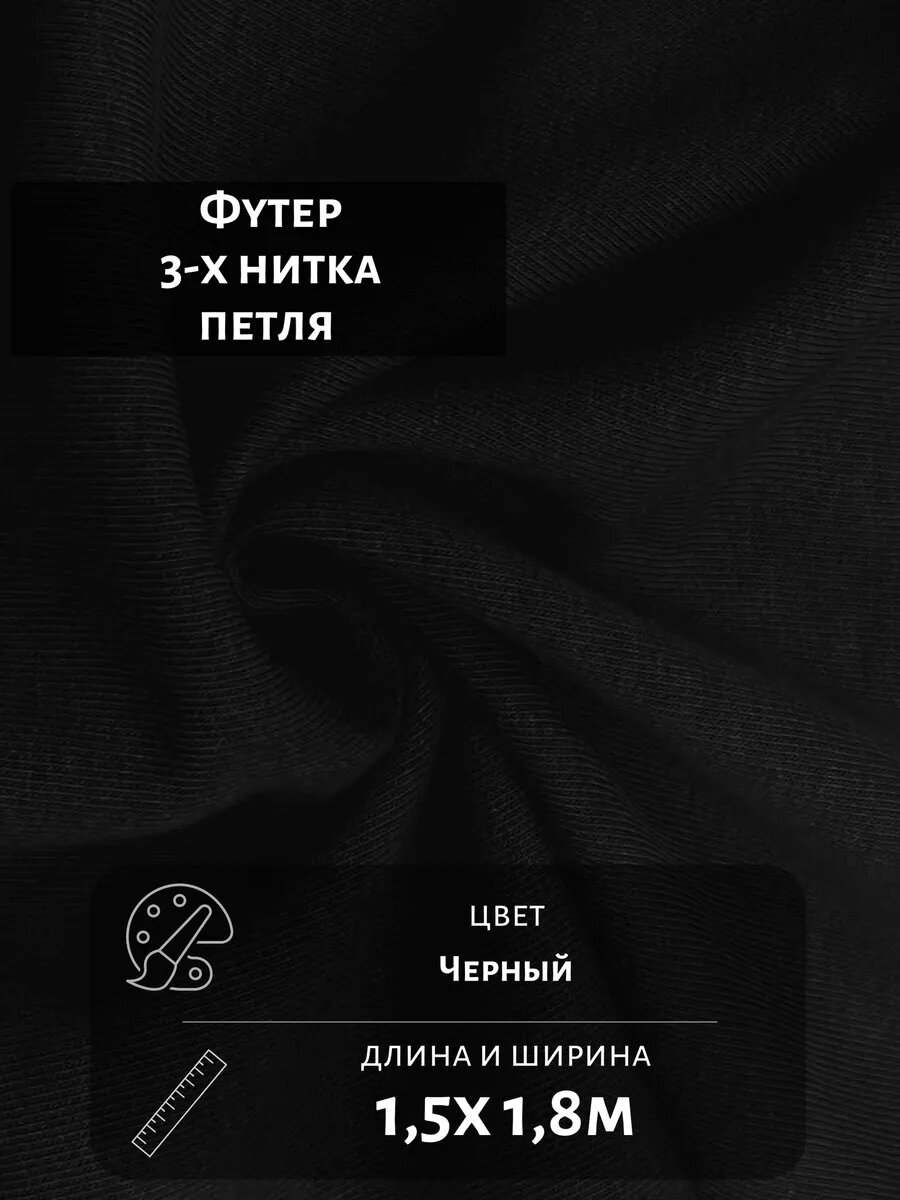 Ткань Футер 3х нитка петля без кашкорсе, 150*180 см, черный