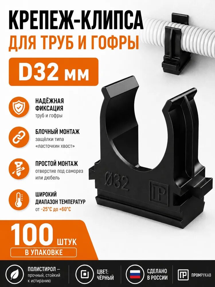 Крепеж-клипса для труб, черная D32 мм, полистирол (100 шт/уп)