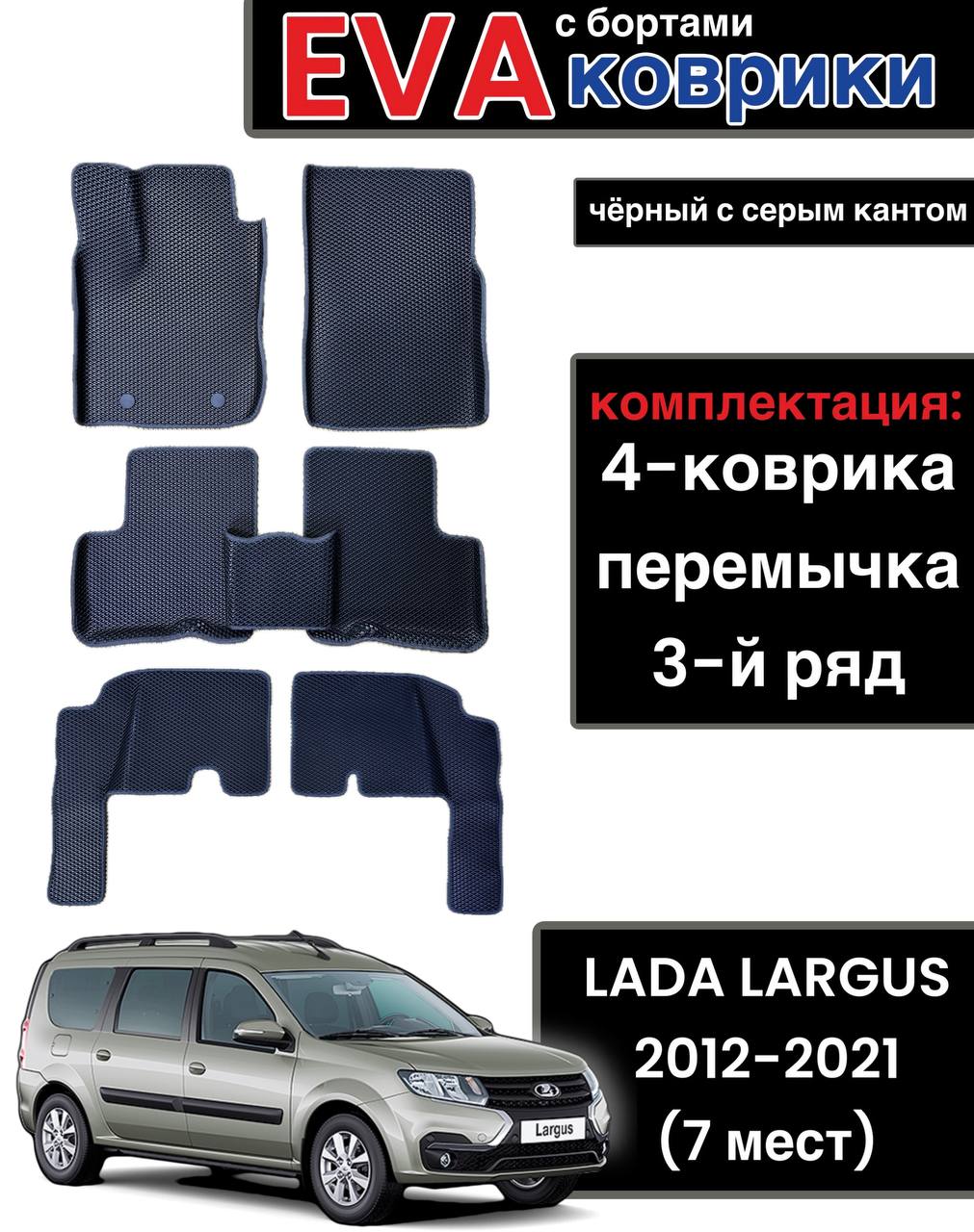 Комплект EVA с бортами для Lada Largus 2012-2021 (7 мест) / Лада Ларгус.