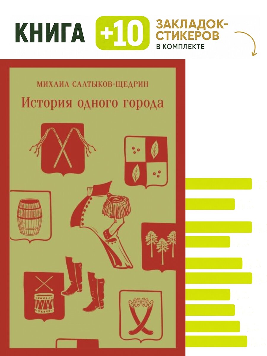 История одного города. Комплект: книга + 10 закладок-стикеров