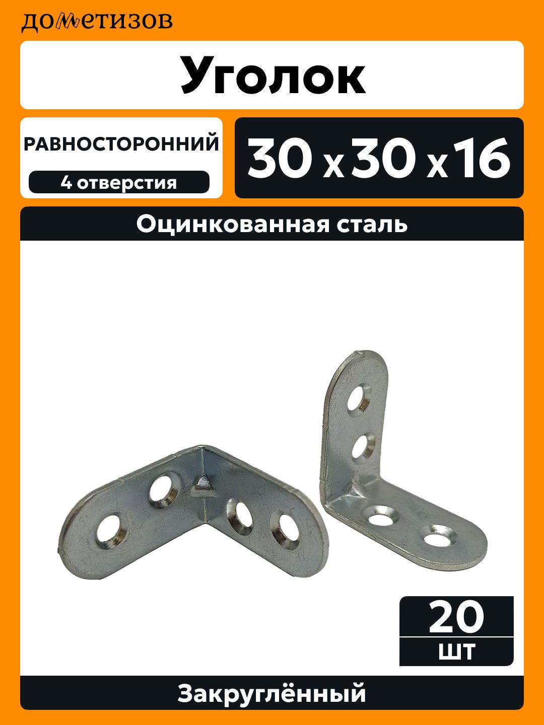 Уголок крепежный 30х30х16, 20 шт