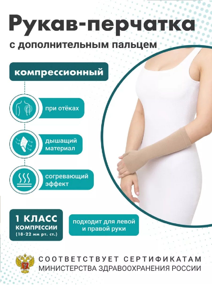 Рукав компрессионный перчатка с пальцем 1 компрессия