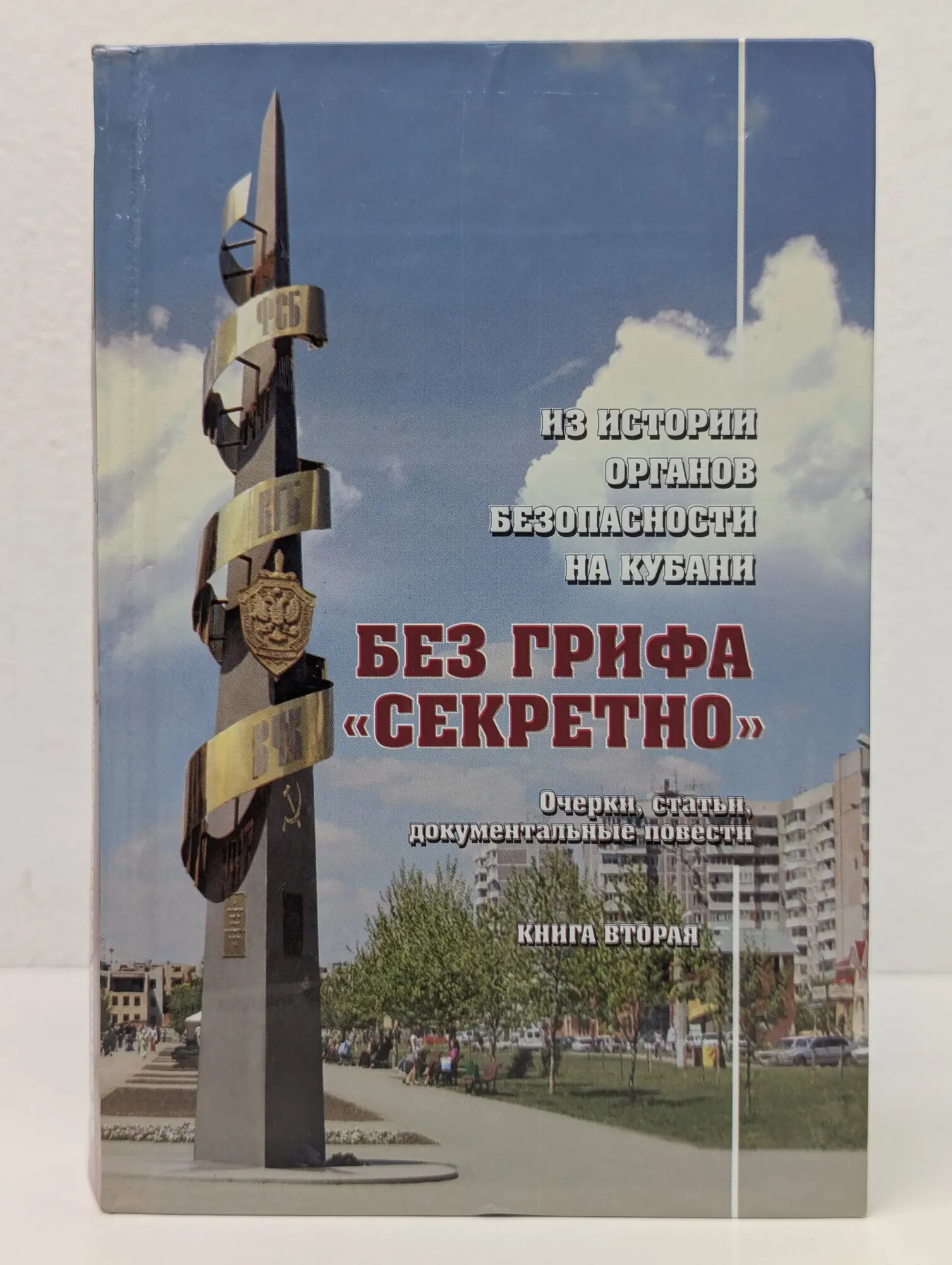 Без грифа Секретно. Из истории органов безопасности на Кубани. Книга 2 Зайцев Александр Владимирович, Морусов Алексей Анатольевич, Беляев Алексей Михайлович 2007