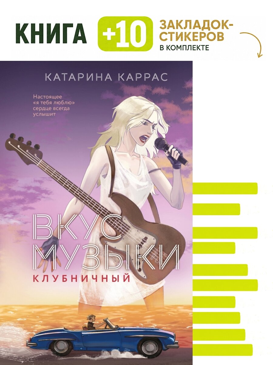Вкус музыки. Клубничный. Комплект: книга + 10 закладок-стикеров