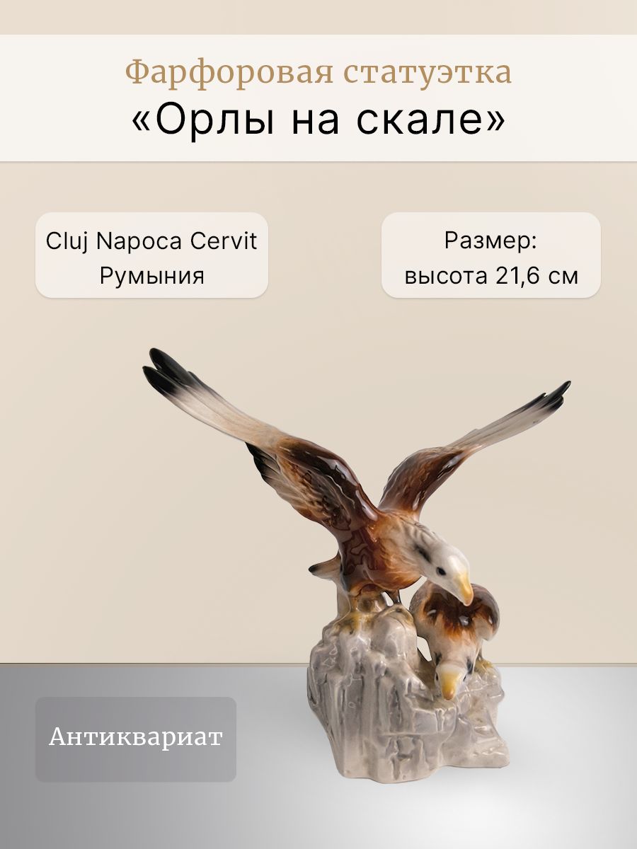 Антикварная фарфоровая статуэтка "Орлы на скале" Cluj Napoca Cervit