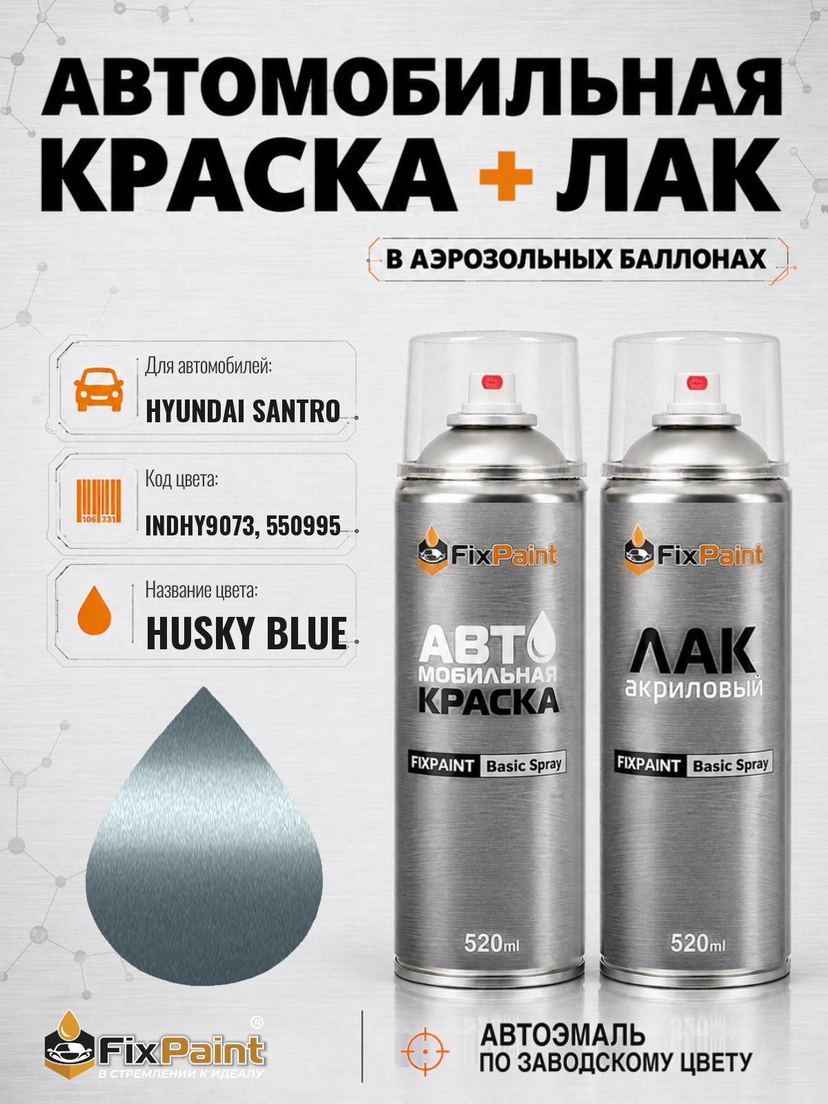 Краска и лак для HYUNDAI SANTRO, код INDHY9073, 550995, HUSKY BLUE, автомобильная эмаль базовая и акриловый глянцевый лак FixPaint в аэрозольных баллонах 520 мл