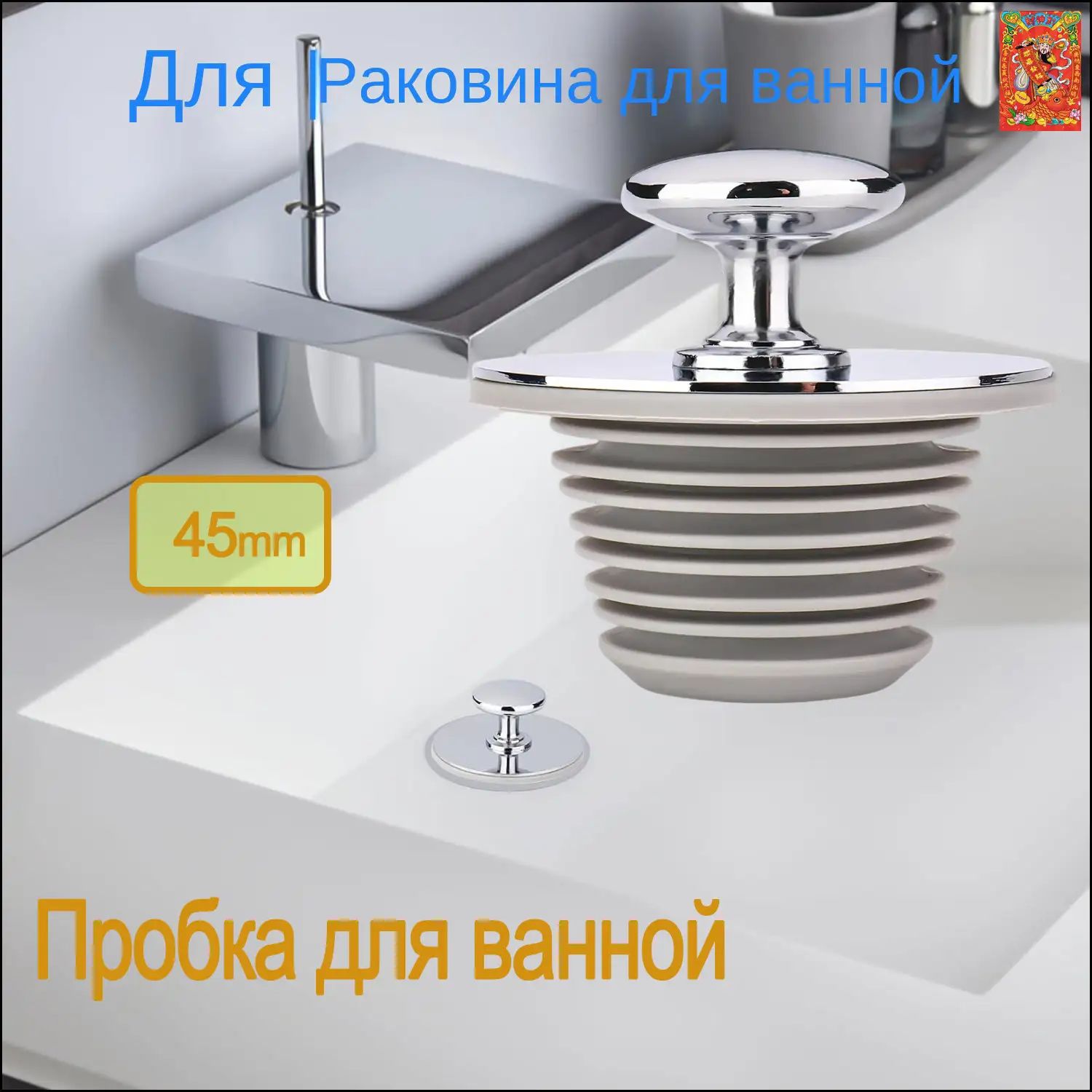 Пробка для ванны; Заглушка для ванны
