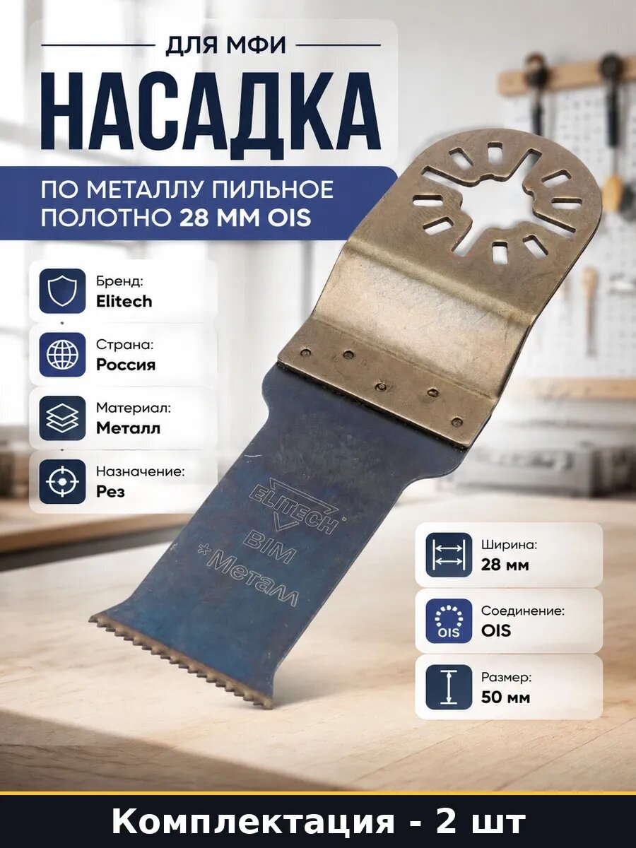 Набор Пилка для многофункционального инструмента 28 мм 2 шт