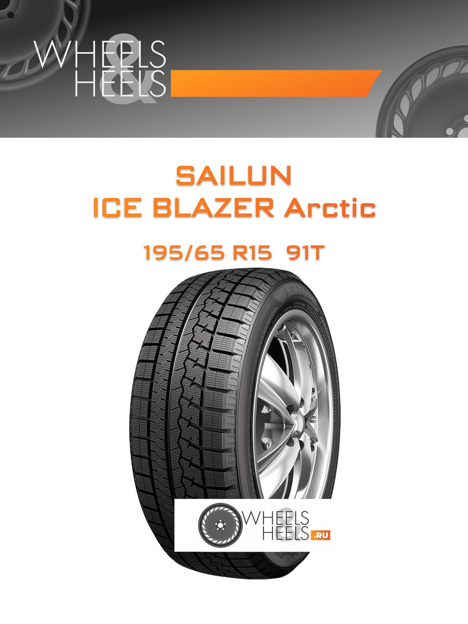 Шина автомобильная Sailun ICE BLAZER Arctic 195/65 R15 91T WINTER, зимняя, универсальная