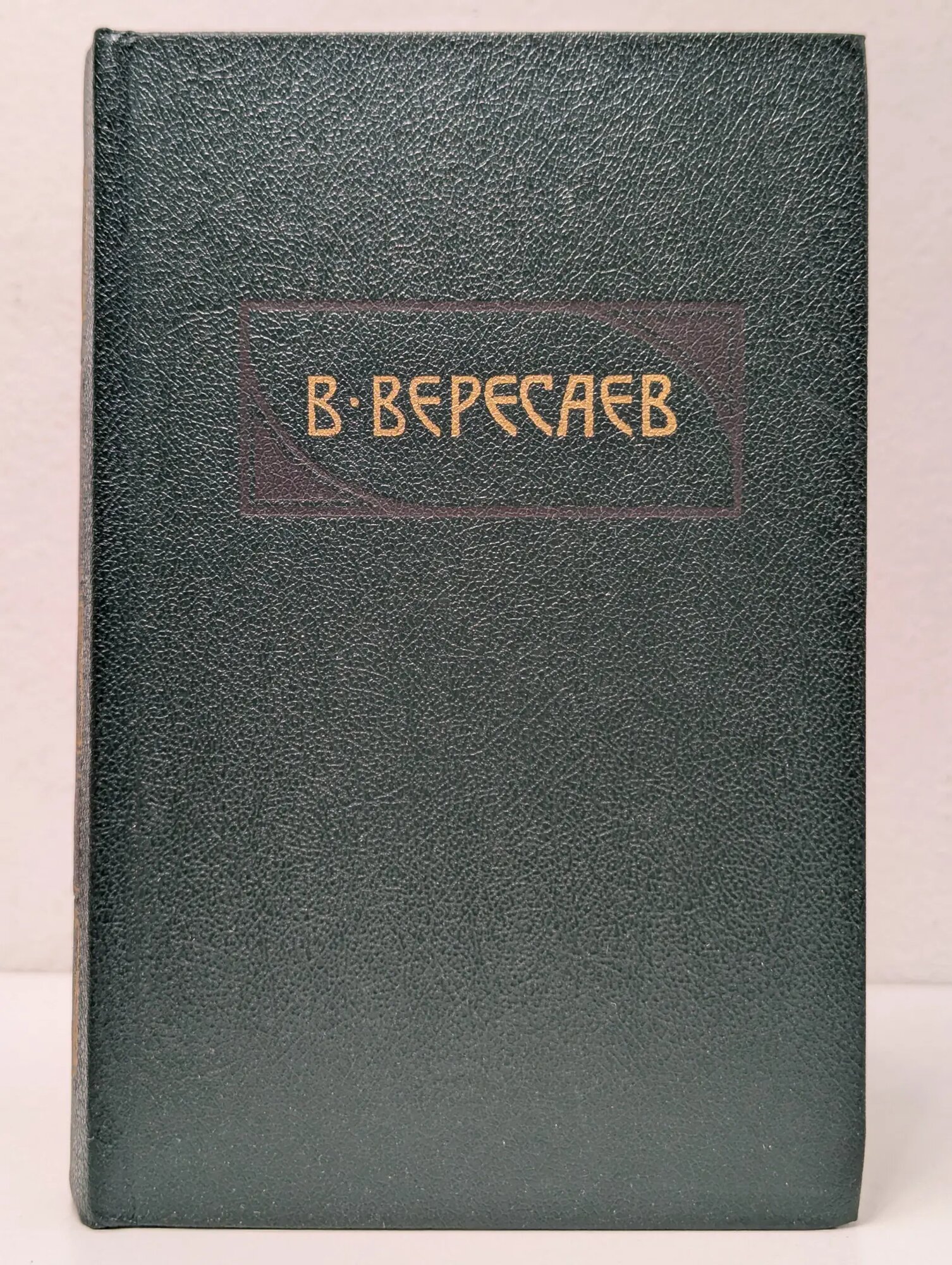 Библиотека Огонек. Викентий Вересаев. Сочинения в 4 томах. Том 2. Пушкин в жизни Вересаев Викентий Викентьевич 1990