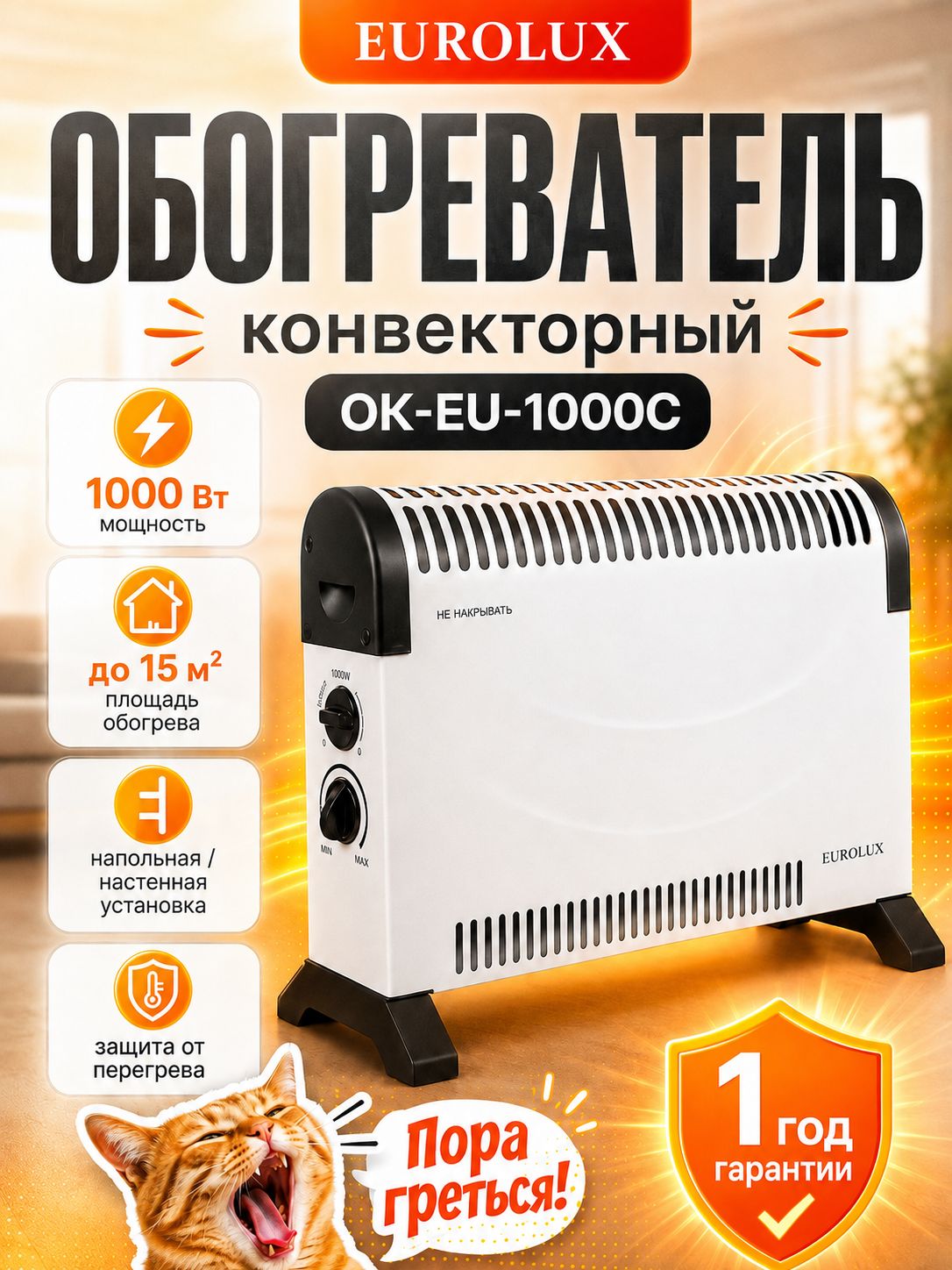 Обогреватель для дома 1000Вт, с термостатом, конвектор электрический, ОК-EU-1000C (стич) Eurolux