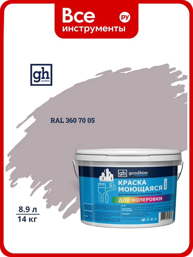 Краска колерованная GOODHIM D2 RAL 360 70 05 моющаяся водно-дисперс. акрил S станд. БазаА, 14кг/8,9л 58688
