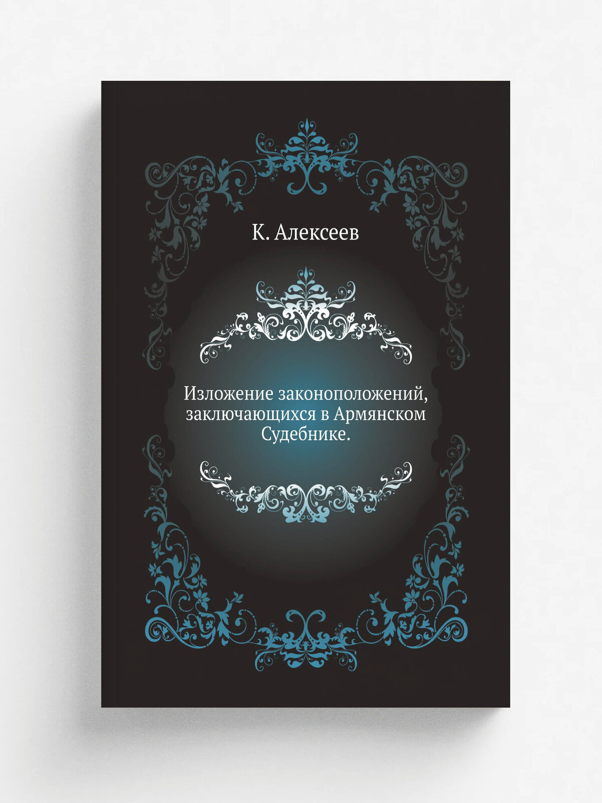 Изложение законоположений, заключающихся в Армянском Судебнике.
