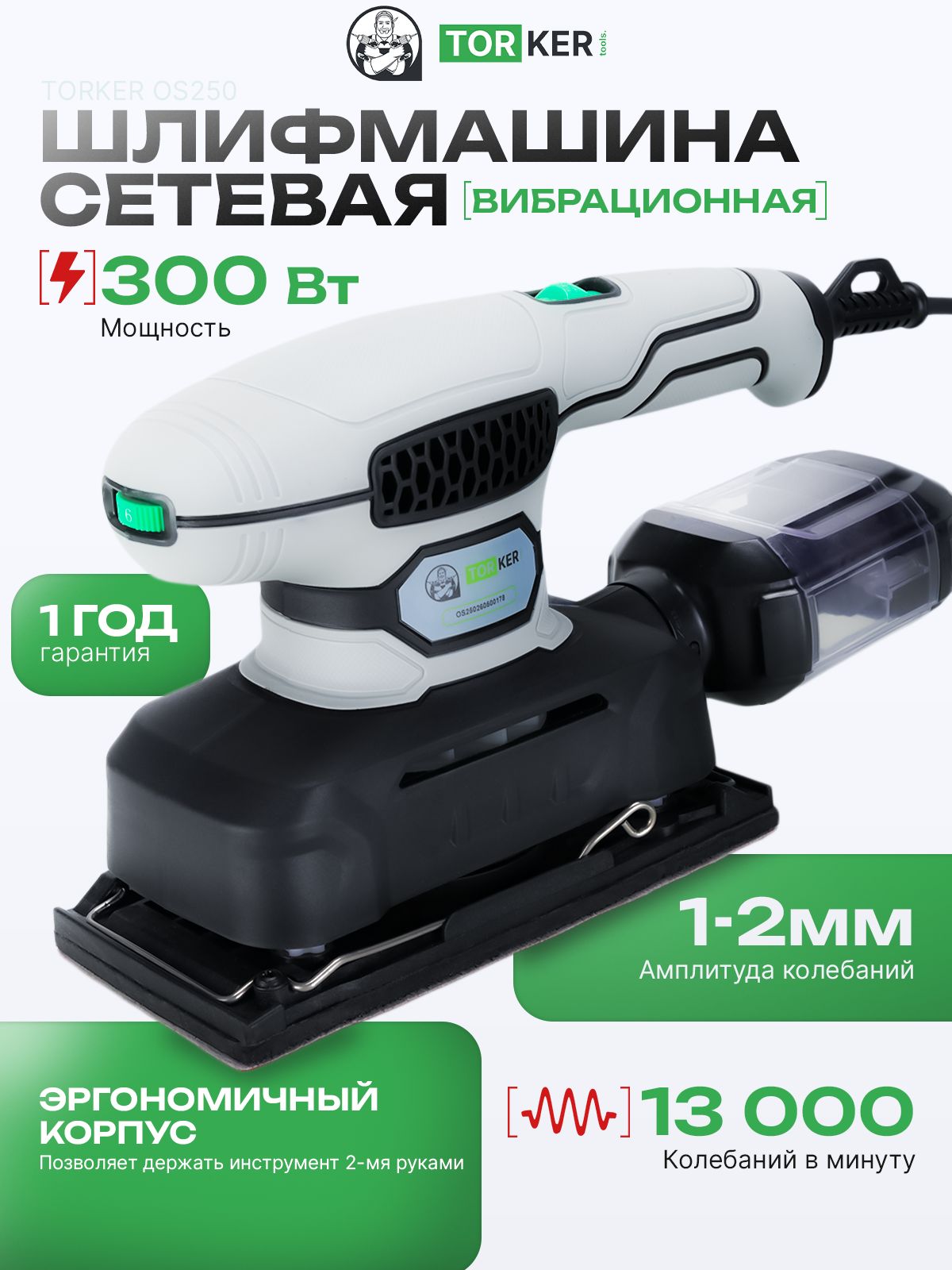 Шлифмашина вибрационная сетевая 250 Вт , 187*90 мм 13000 кол/мин TORKER OS250
