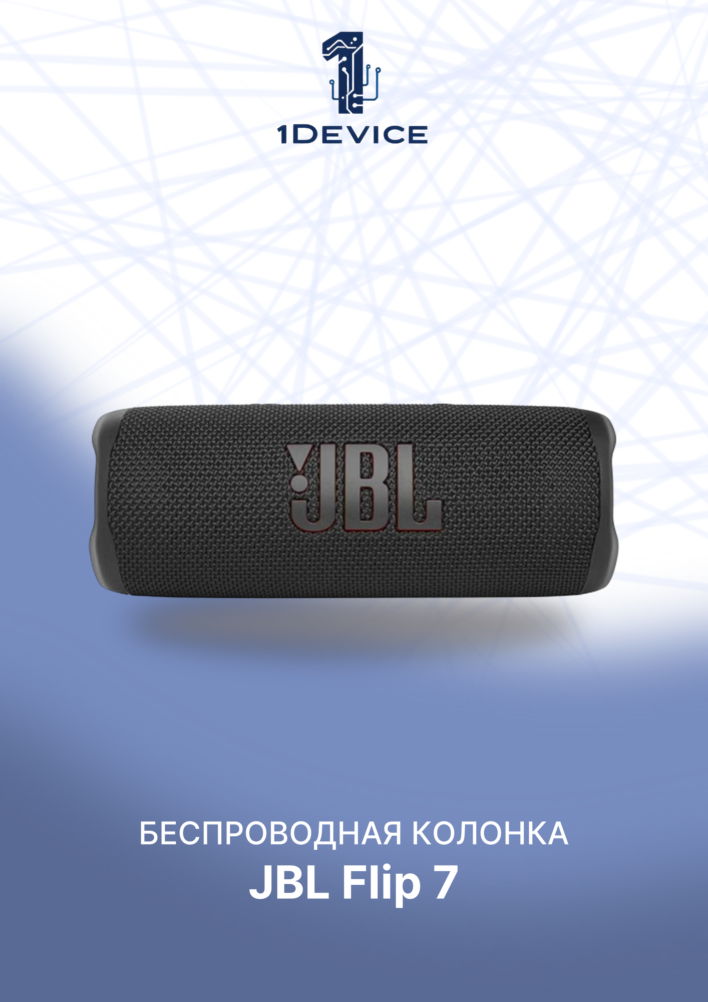 Портативная колонка JBL Flip 7, черный, 4800 мАч, Bluetooth, IPX7