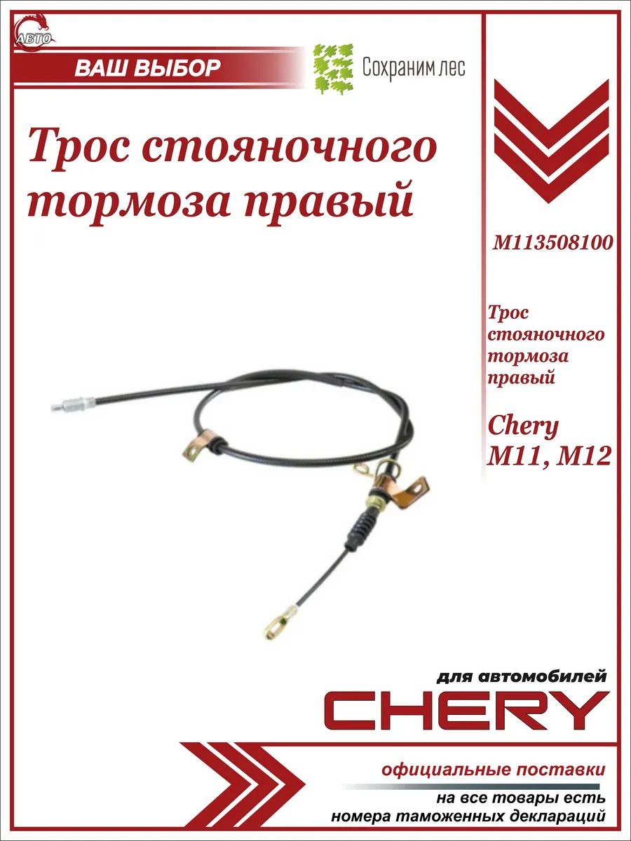 Трос стояночного тормоза правый для Chery M11, M12 / Чери М11, М12 / M113508100