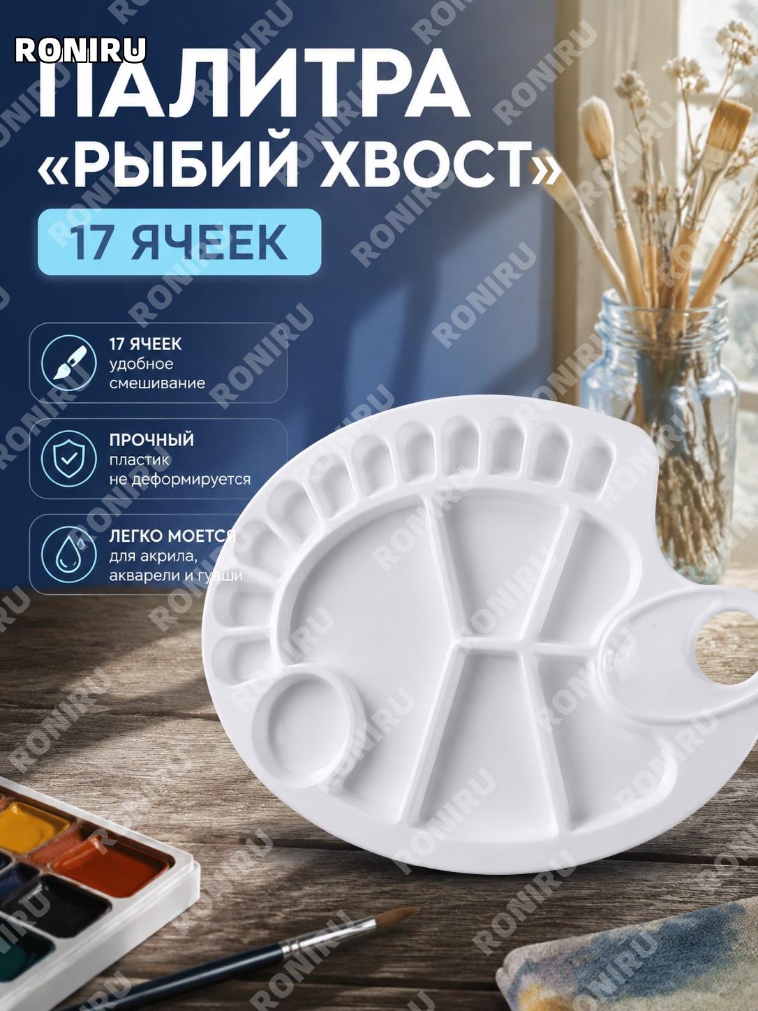 Палитра для красок рыбий рот 17 отверстий, пластиковая, цвет рыбий рот, для акрила, акварели и гуаши для дома!