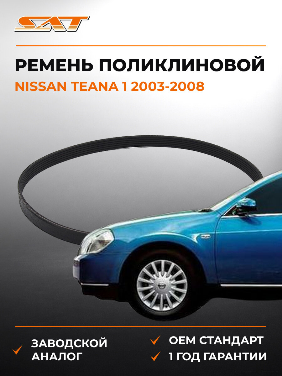 Ремень поликлиновой SAT 6PK1060 Ниссан Тиана Nissan Teana 1 2003-2008