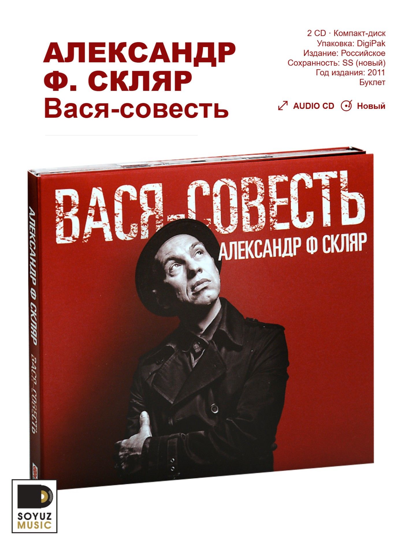 Александр Ф. Скляр. Вася-совесть (2 CD/Компакт-диск)