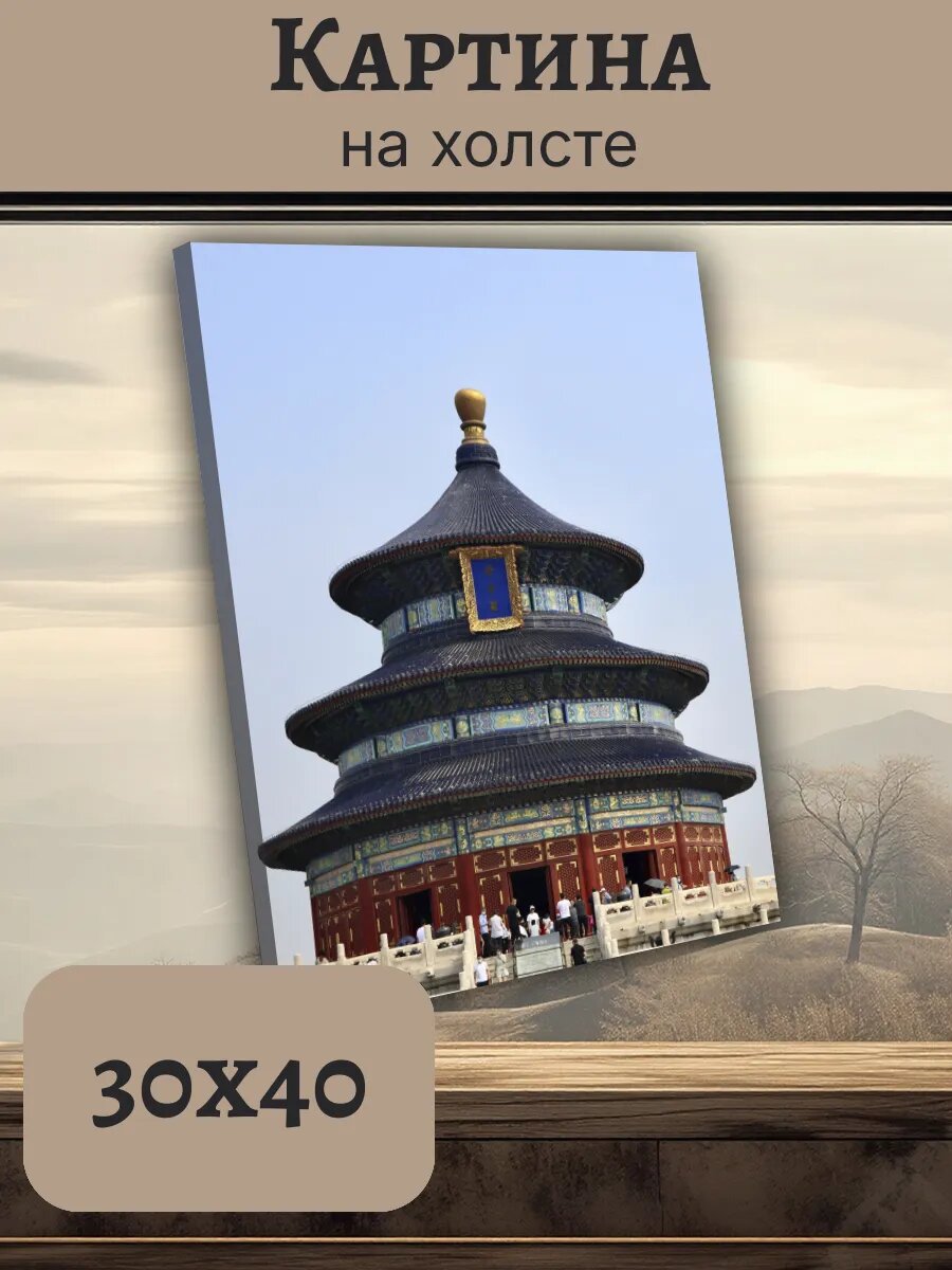 Картина Постер Китай China 30x40 храм Неба архитектура