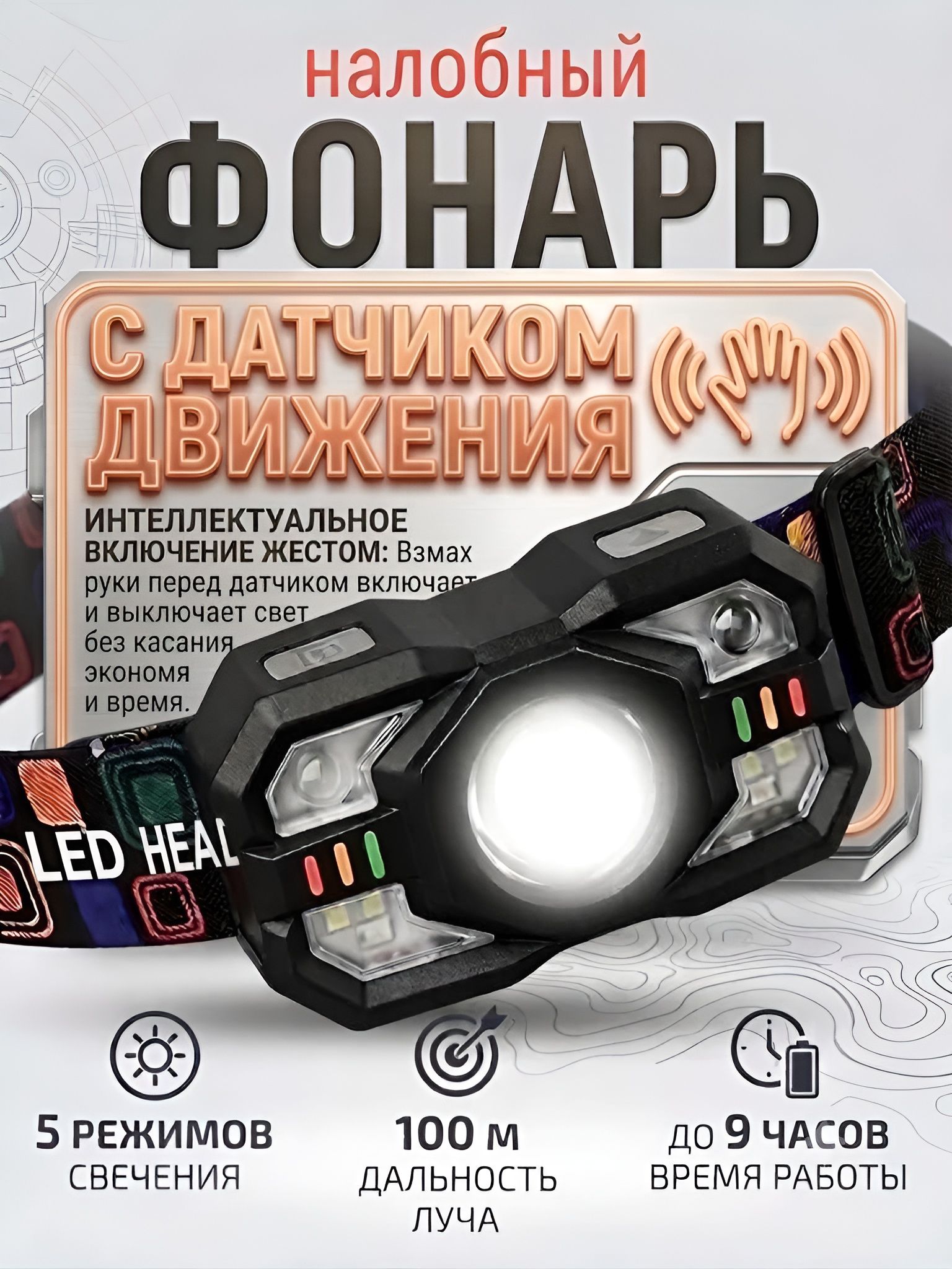 Фонарь налобный с датчиком движения