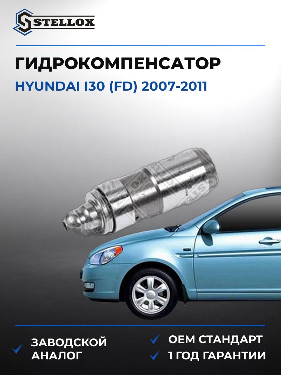 Гидрокомпенсатор Stellox 2000572SX Хендай i30 Hyundai i30 FD 2007-2011