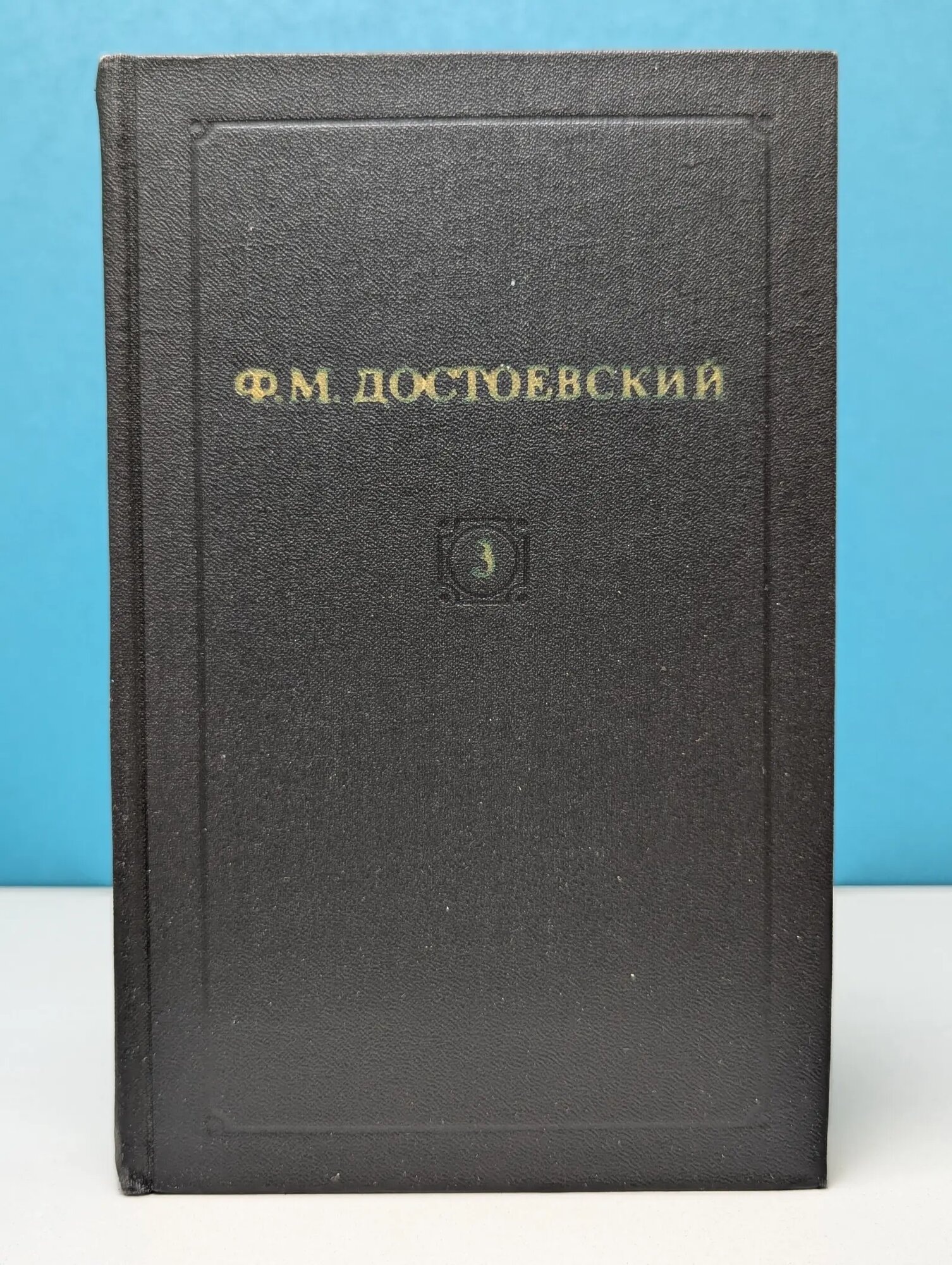Библиотека "Огонек". Отечественная классика. Ф. Достоевский. Собрание сочинений в 12 томах. Том 3 Достоевский Федор Михайлович 1982