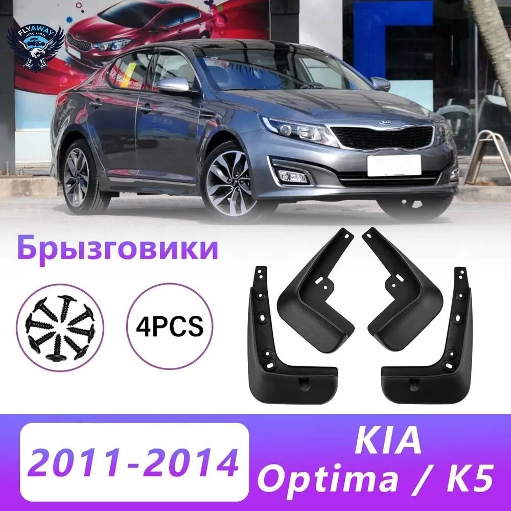 Брызговики (4 шт.+крепеж) для Kia Optima / K5 (2011-2014 г.) Черный