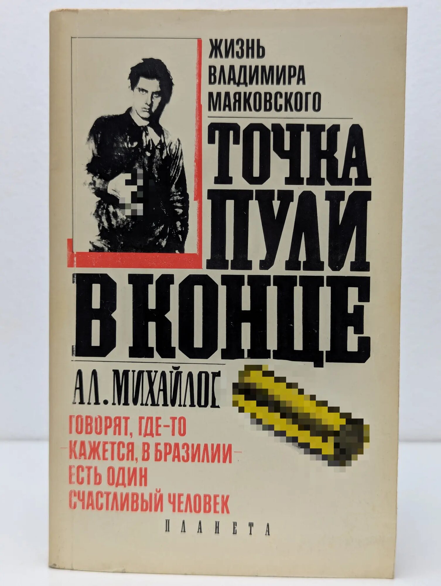 Точка пули в конце. Жизнь Маяковского Михайлов Александр Алексеевич 1993