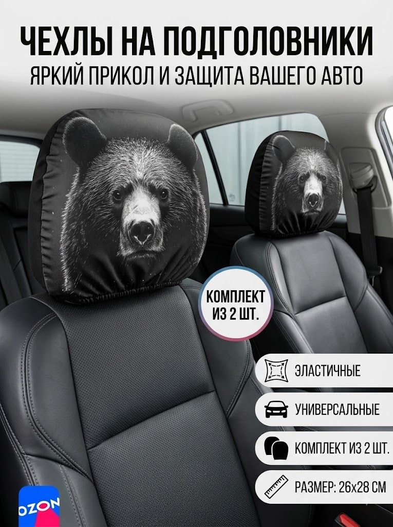 Маска на подголовник автомобиля,2шт, черное