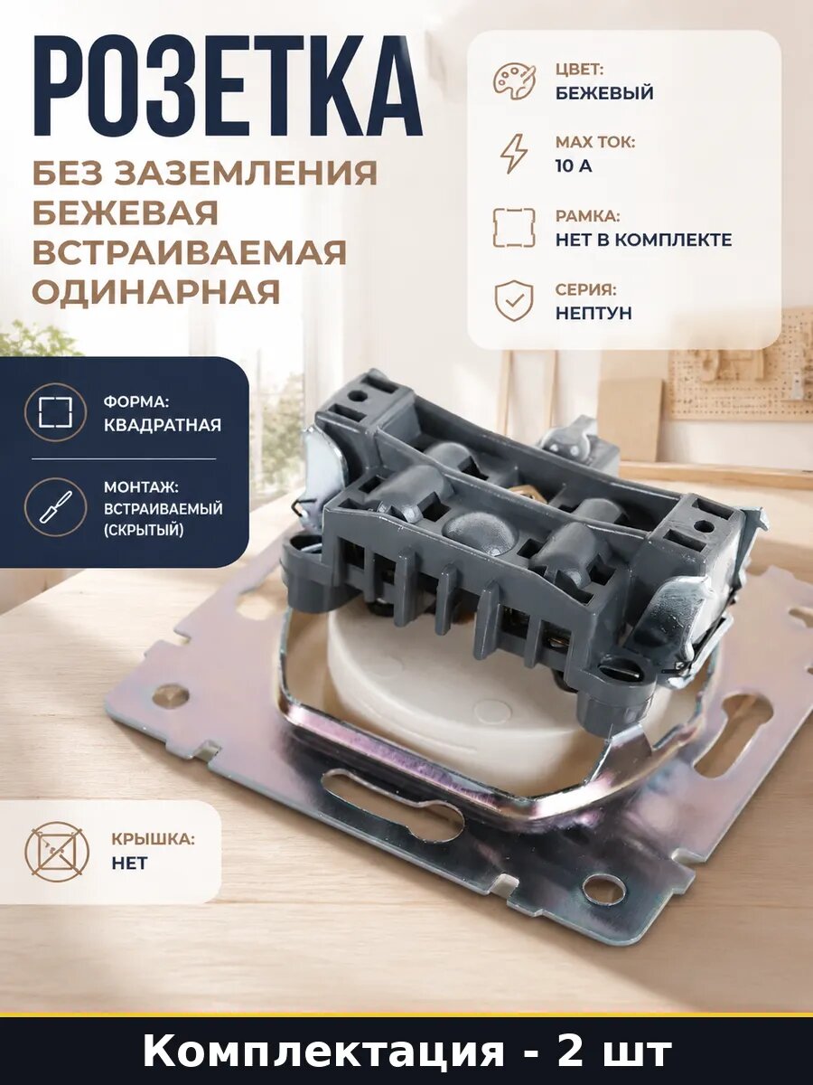 Розетка механизм с накладкой бежевая 10а без заземления 2 шт