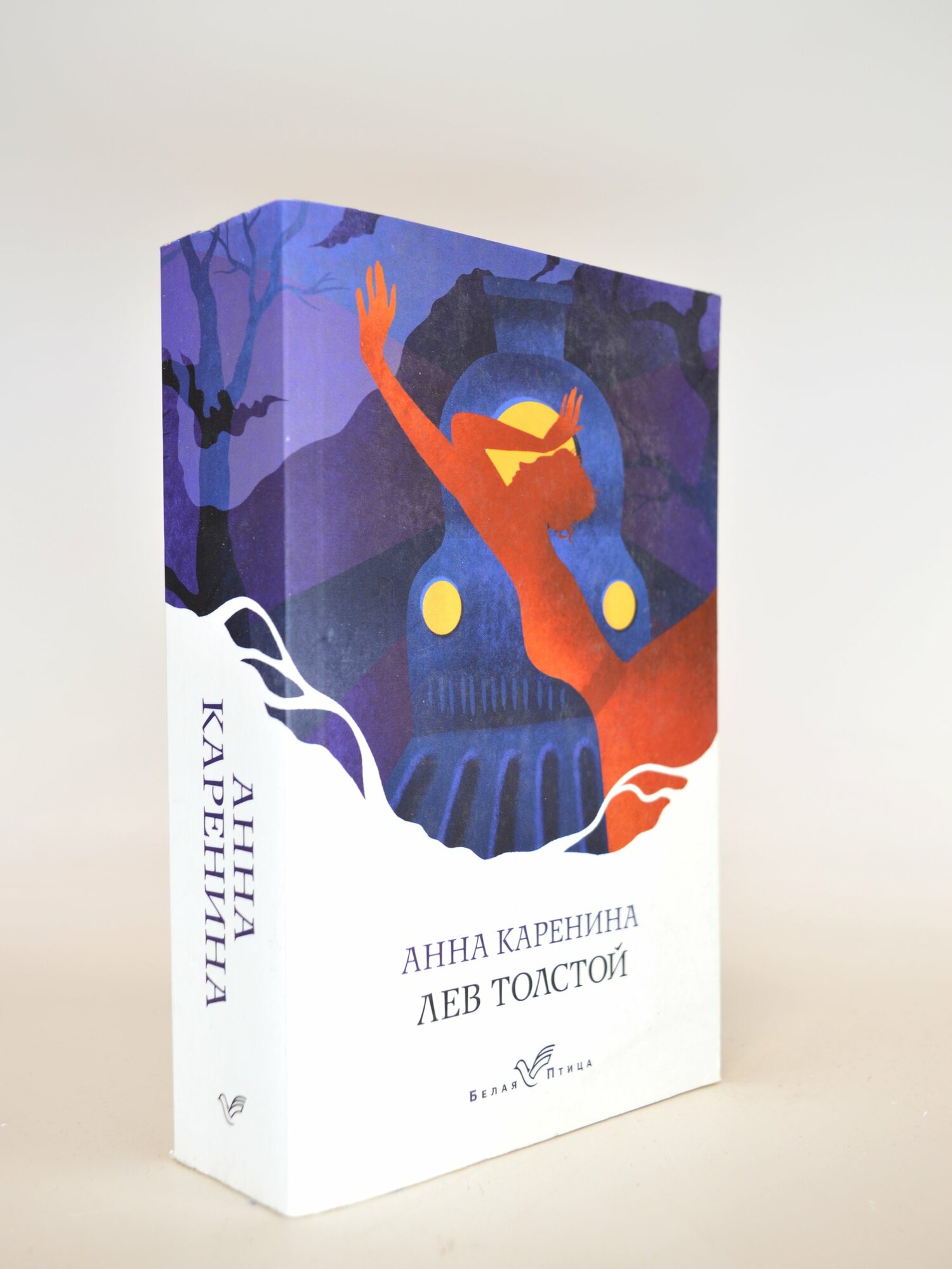 Анна Каренина. Лев Толстой. Букинистическая книга в отличном состоянии.
