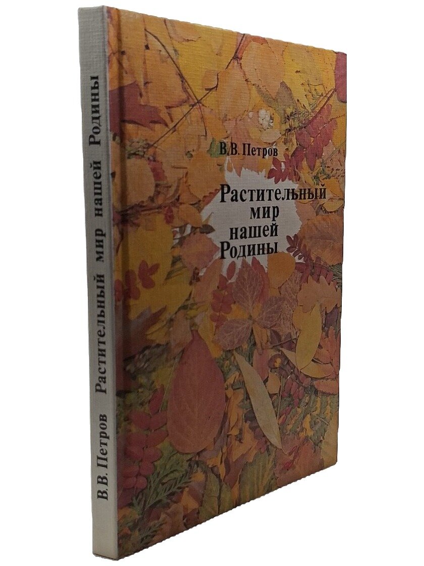Растительный мир нашей Родины. Петров Владимир Васильевич. Просвещение. 1991. Твердый переплет. 207 стр