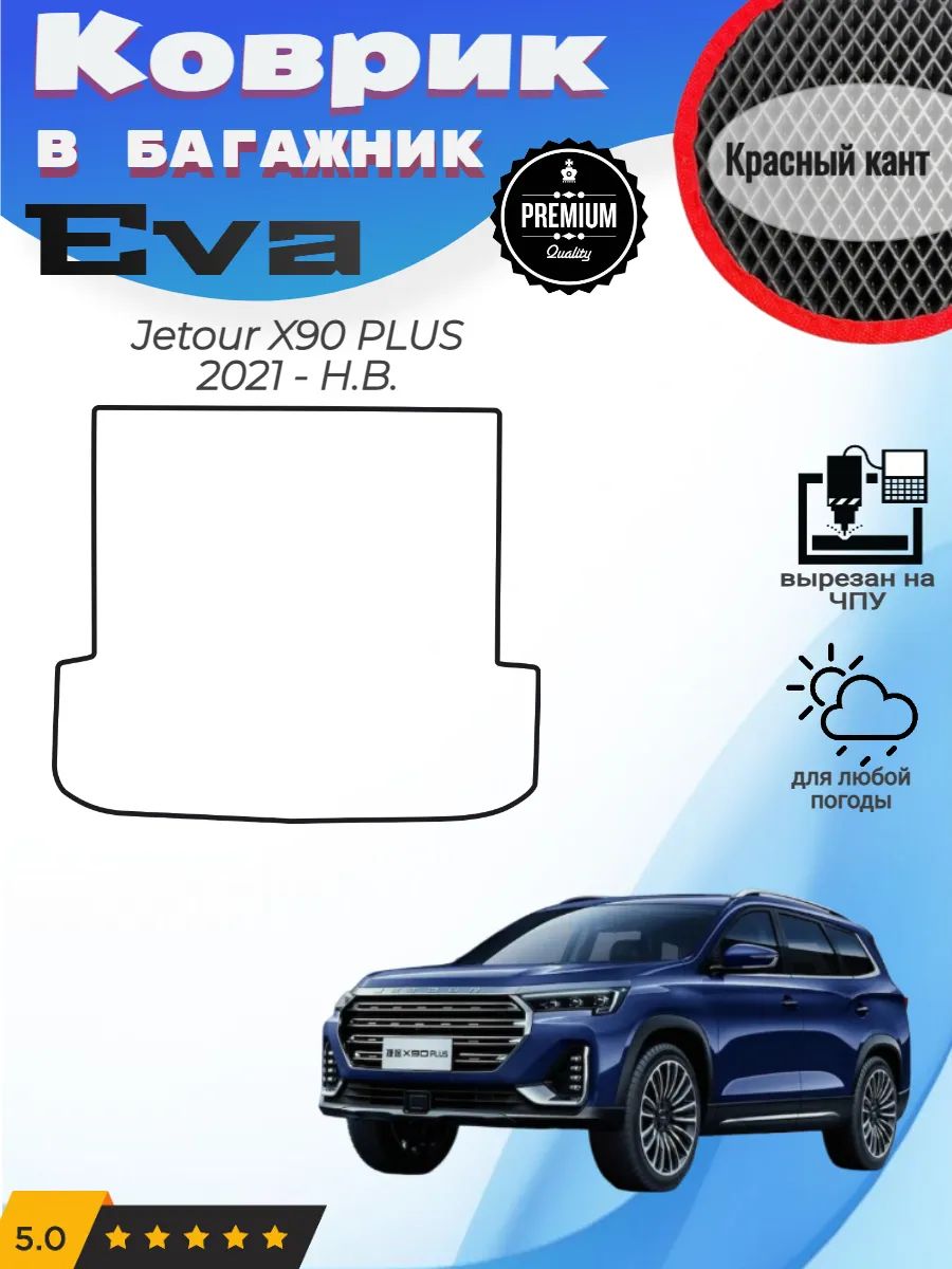 EVA коврик в багажник Jetour X90 PLUS Джетур Х90 плюс