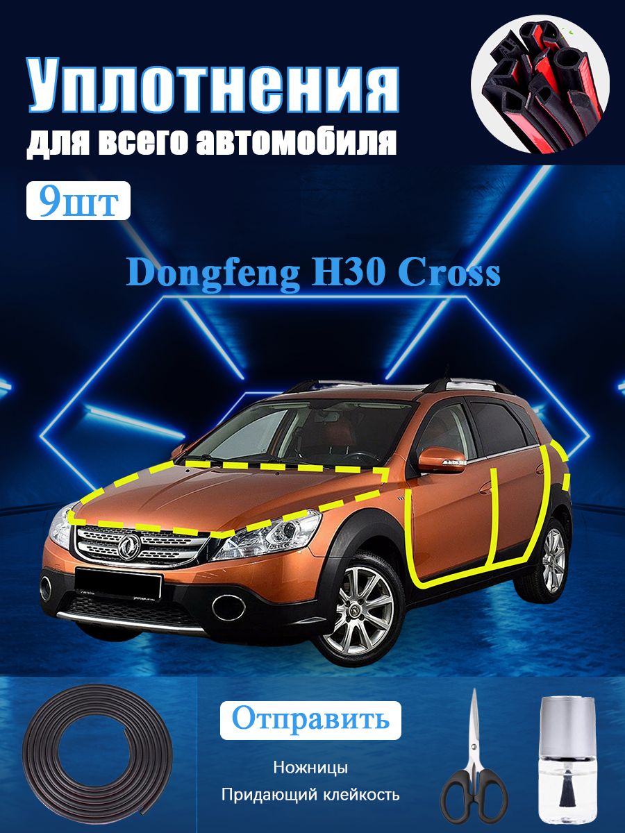 Dongfeng H30 Cross Уплотнитель автомобильный буфер, В комплекте с ножницами и усилителем адгезии, черное, 9 шт
