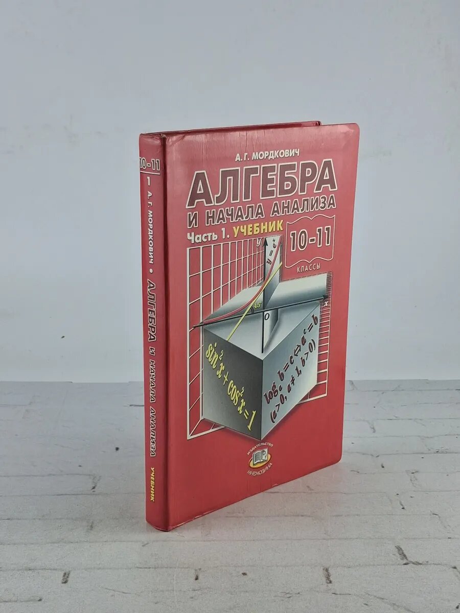 Алгебра и начала анализа. 10-11 класс. Учебник. Часть 1.