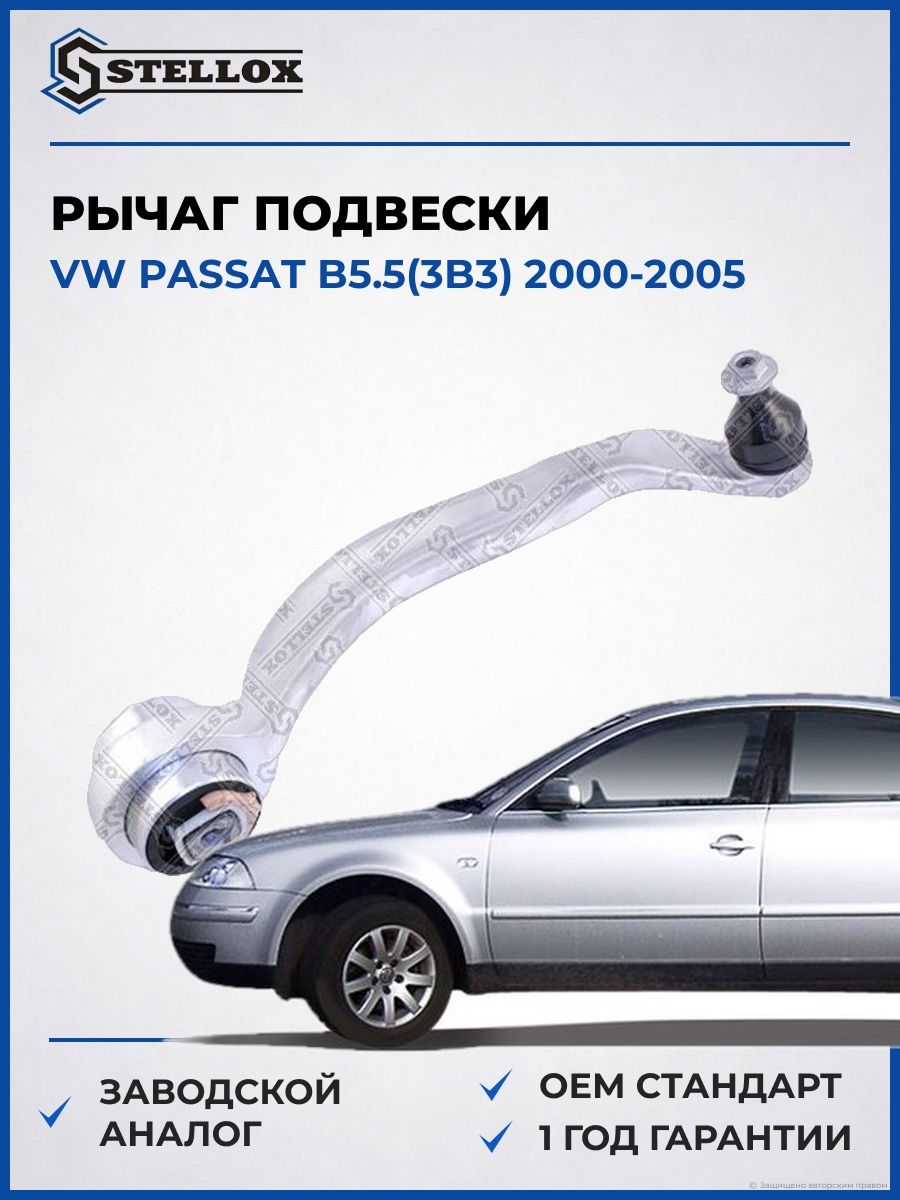 Рычаг задний нижний правый Stellox 5400049SX Фольксваген Пассат B5.5 VW Passat B5.5 2000-2005