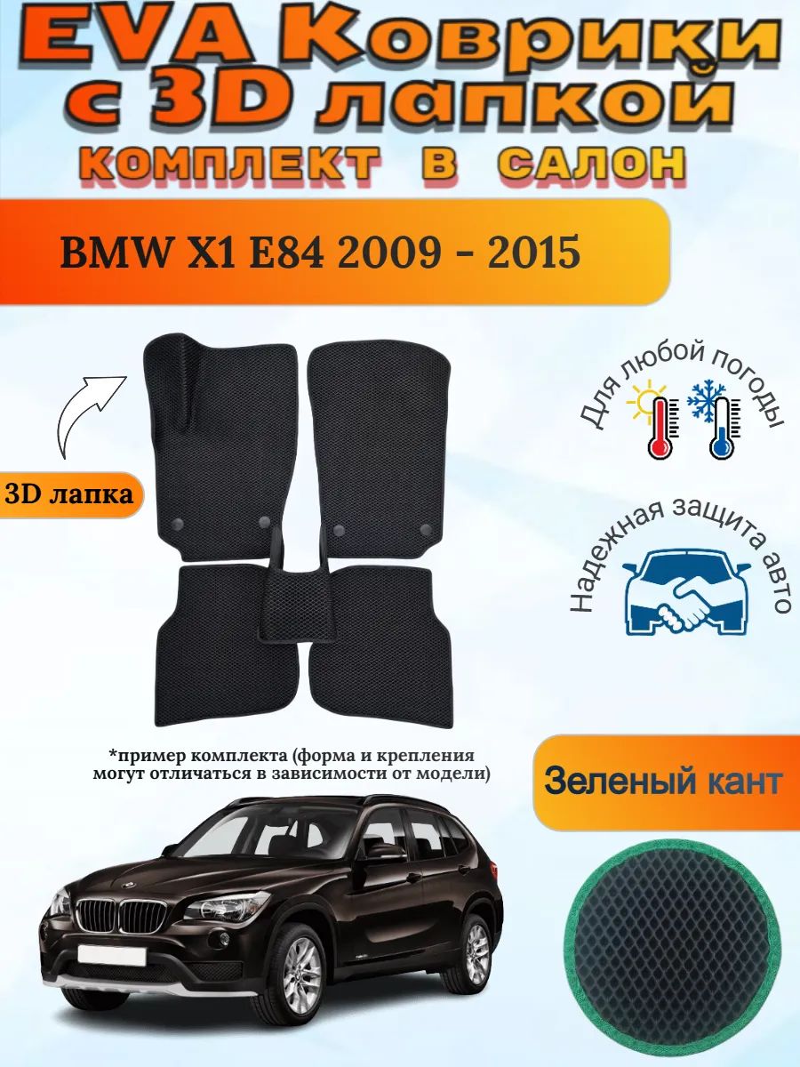 EVA коврики с 3D лапкой БМВ Х1 Е84 BMW X1 E84 2009 - 2015