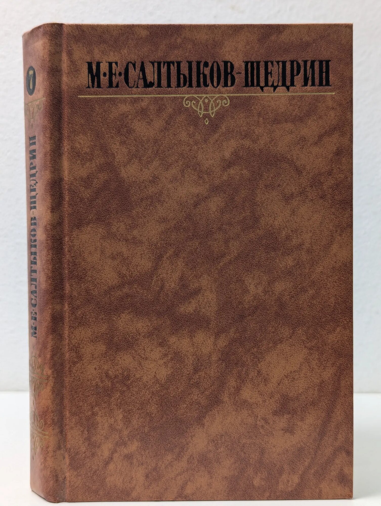 Библиотека Огонек. Михаил Салтыков-Щедрин. Собрание сочинений в 10 томах. Том 7 Салтыков-Щедрин Михаил Евграфович 1988