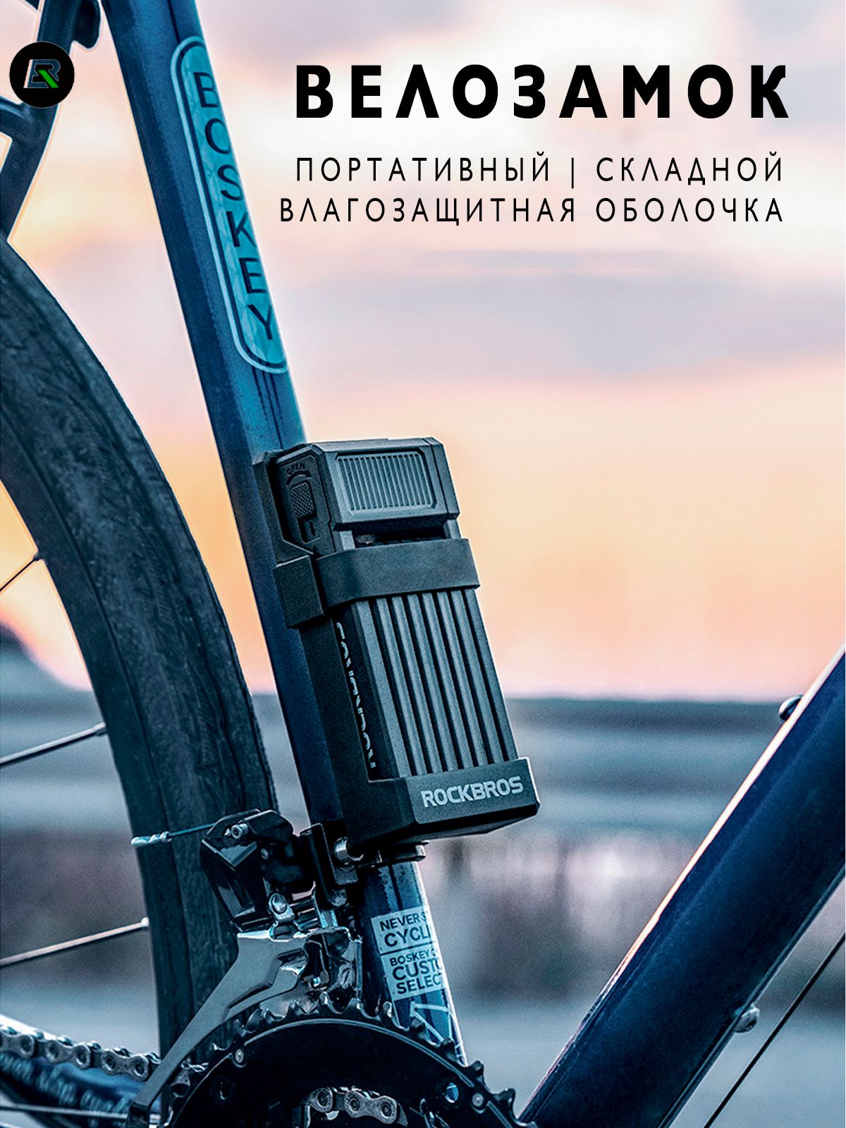 Замок велосипедный складной линейный велозамок