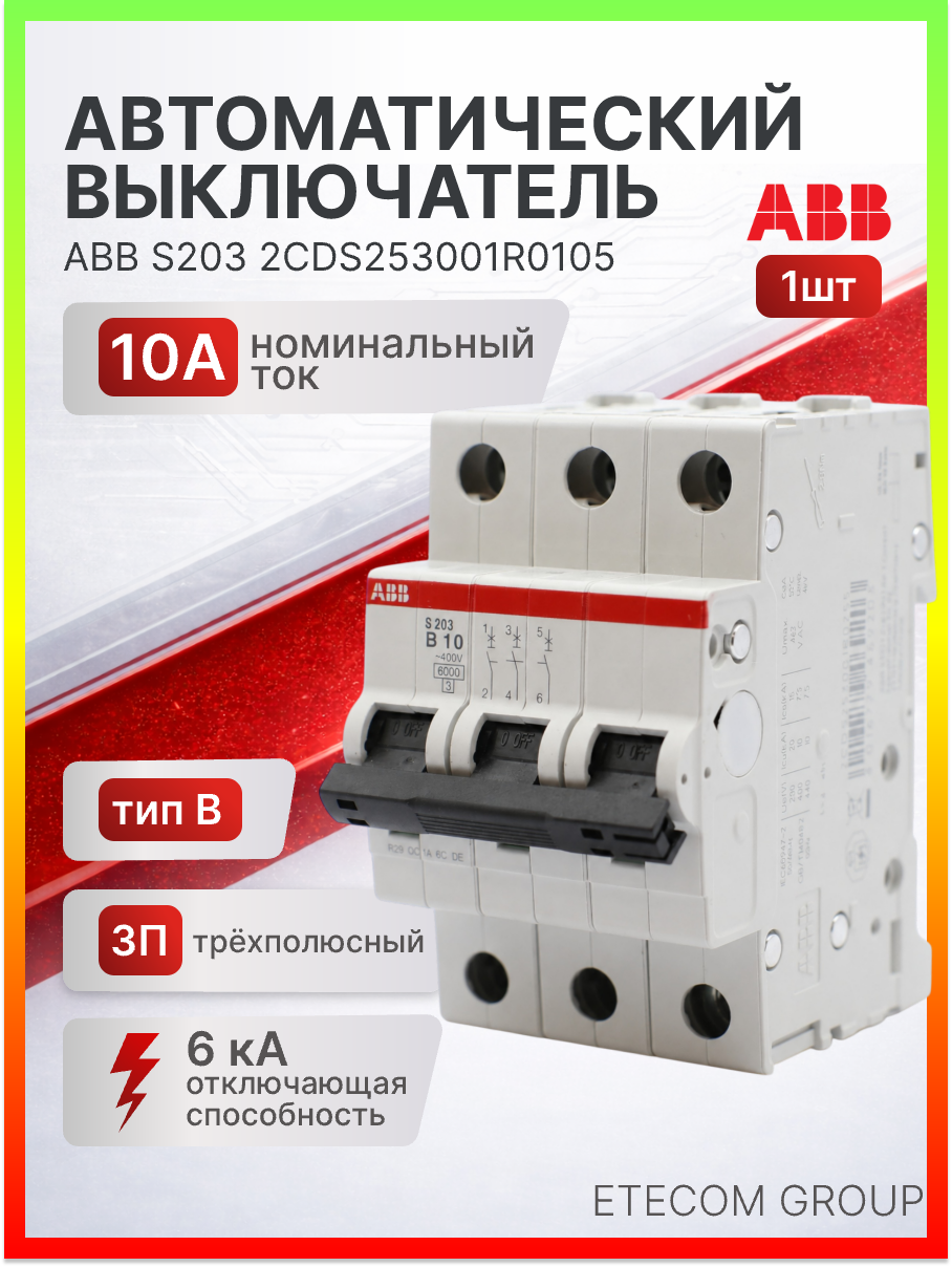 Автоматический выключатель 3P (3П) 10А тип B 6кА S203 ABB 2CDS253001R0105 1шт
