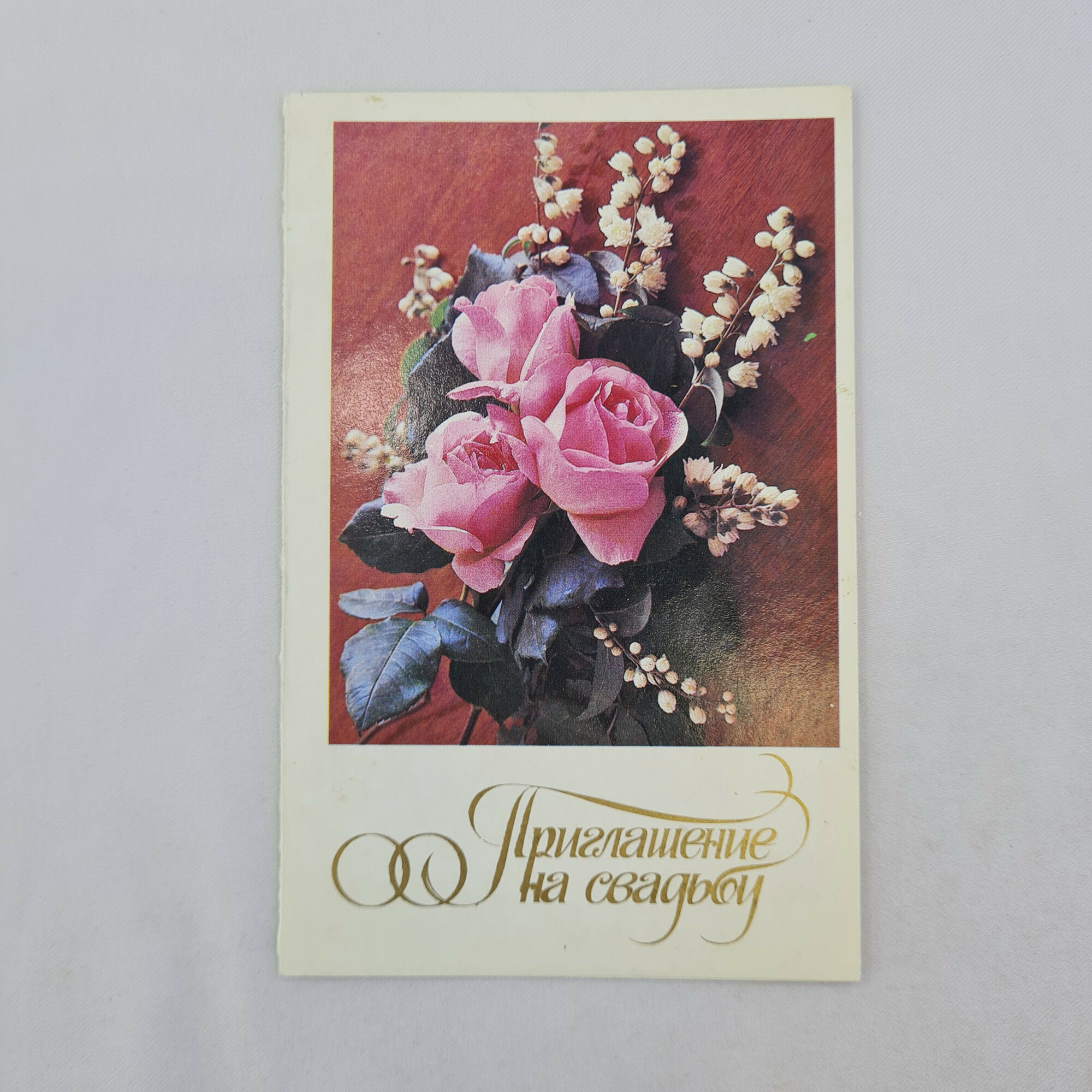 Открытка советская СССР. Приглашение на свадьбу, розы и цветы. Винтаж, издательство Планета