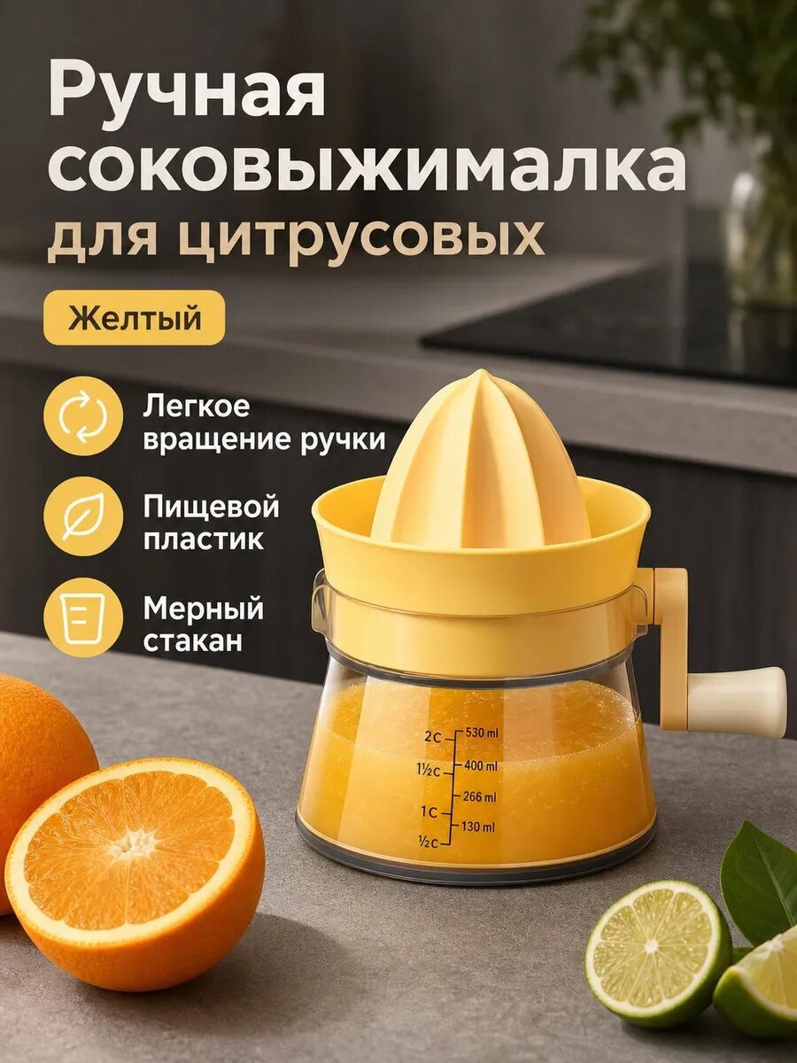 Пресс для цитрусовых, 0.5 л, 1 шт